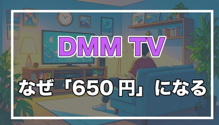 【決定版】DMMTVが「650円」と表示される理由とは？お得に始めたい人のための完全ガイド | アニみるナビ